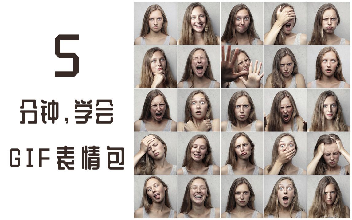 PS教程 如何制作GIF表情包?