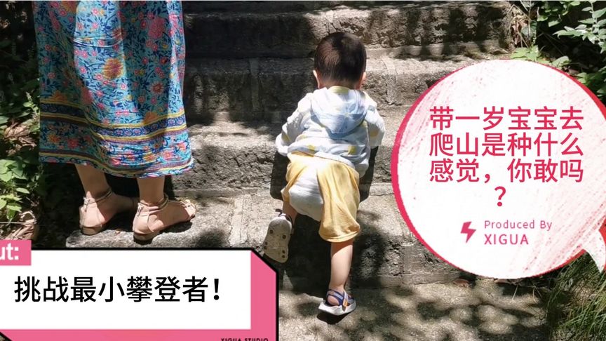 锻炼身体要从娃娃抓起,带一岁宝宝去爬山是种什么体验?