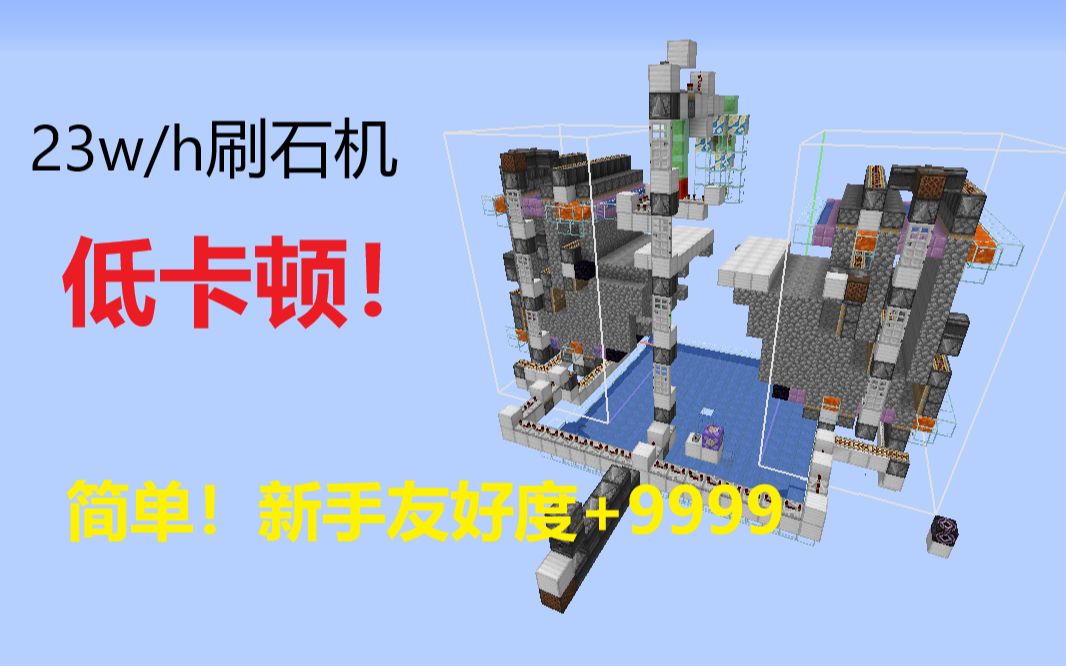 【MC】23w/h全自动刷石机!低卡顿!对新手友好!