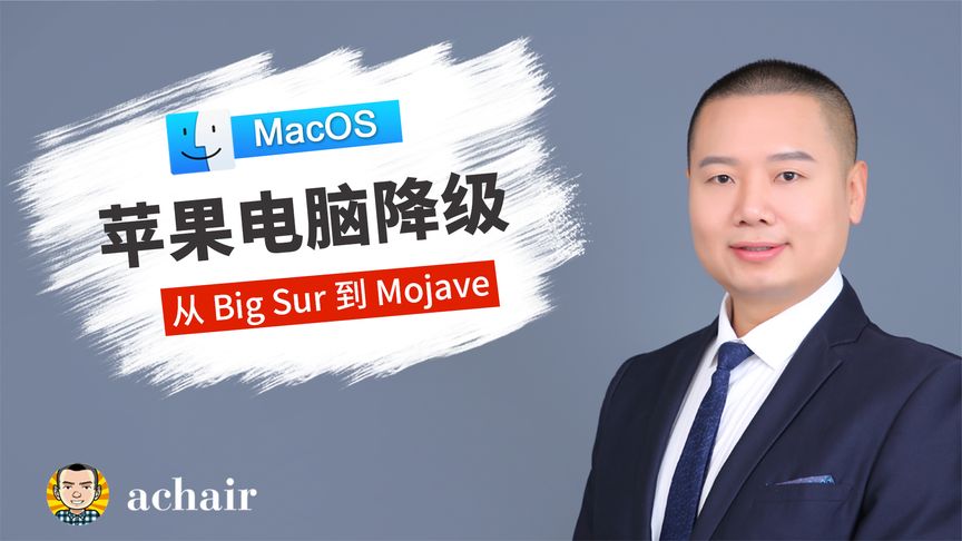 苹果Mac系统降级教程-从Big Sur到Mojave 第一讲 课程介绍