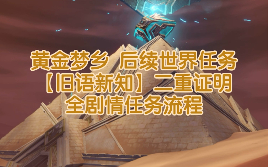黄金梦乡(沙漠书)后续任务【旧语新知】二重证据|全剧情&成就&任务...