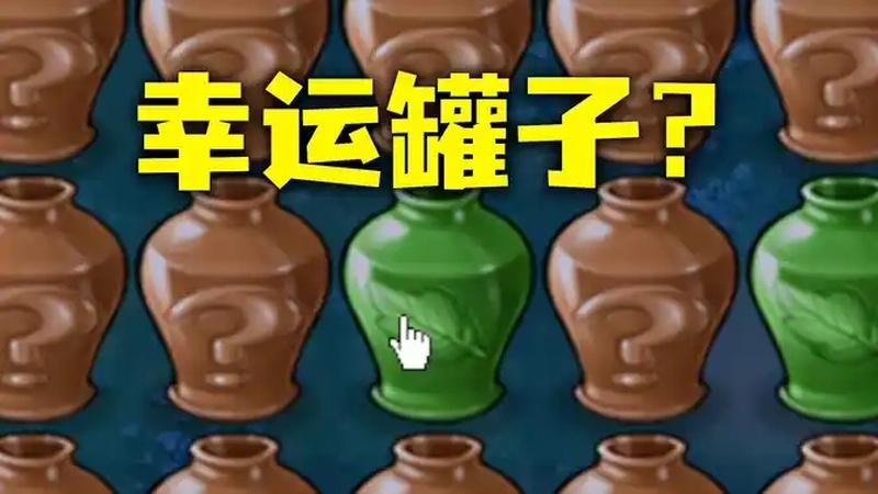 植物大战僵尸:砸罐子!这也太简单了吧!