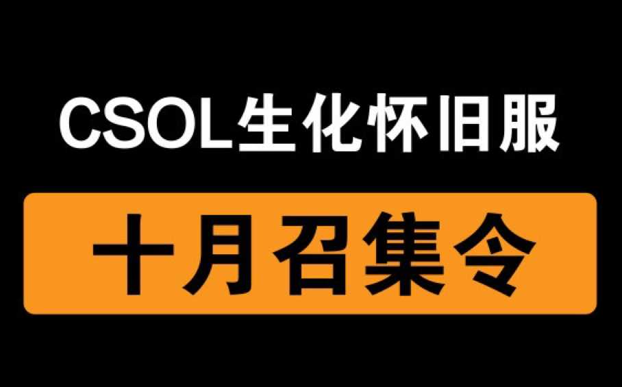 【CSOL】生化怀旧服准备就绪十月2日