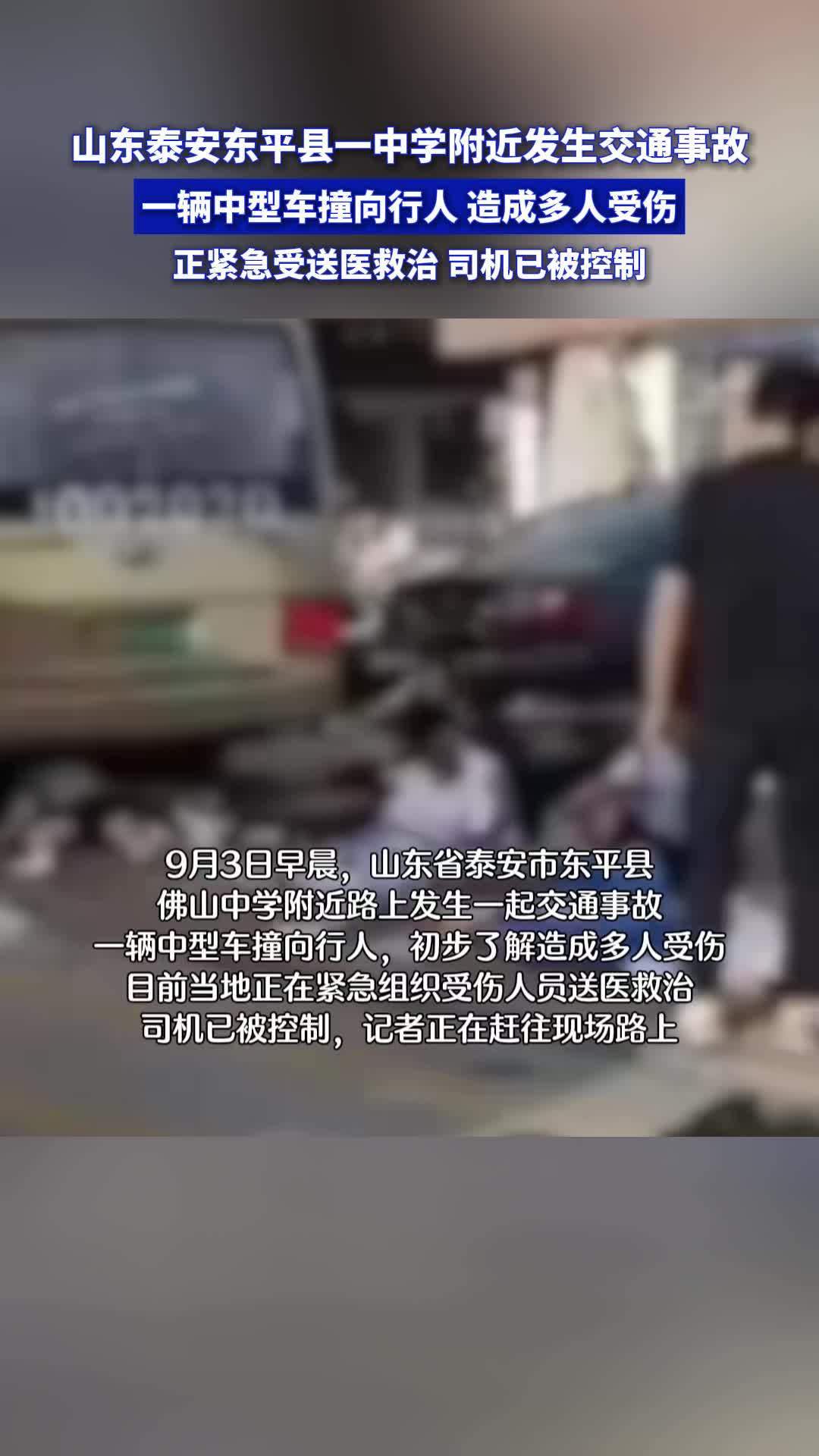 山东泰安东平县一中学附近发生交通事故,一辆中型车撞向行人