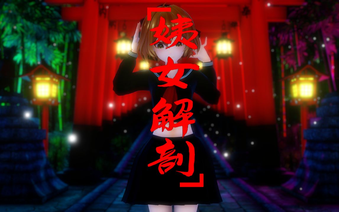 姨女解剖 (胆小勿入)