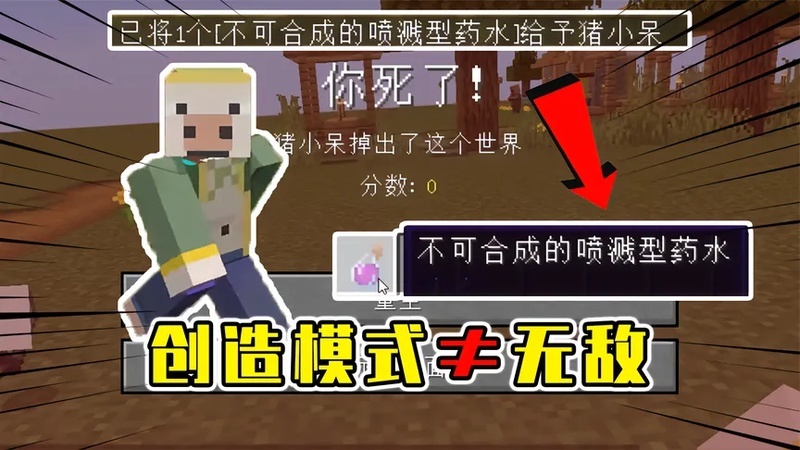 我的世界:创造模式≠无敌治疗药水变成毒奶,开创造模式也没用