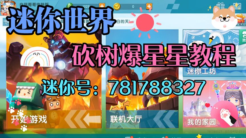 迷你世界砍树爆星星教程