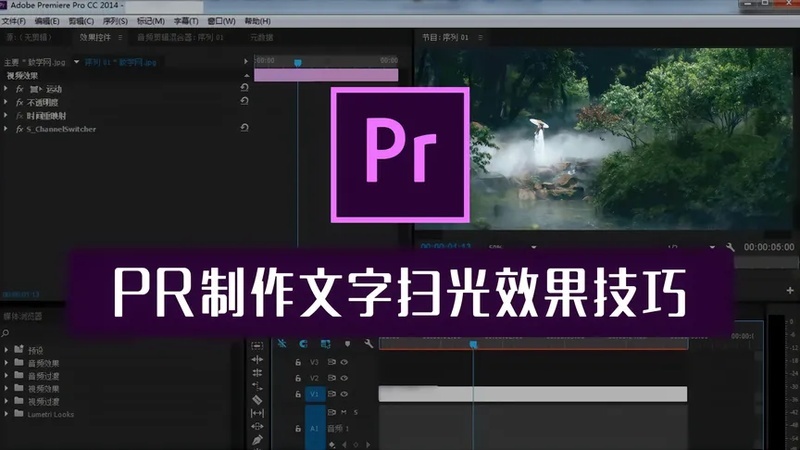 pr制作过光角标教程,纯干货分享,扫光字幕特效,字幕制作新花样