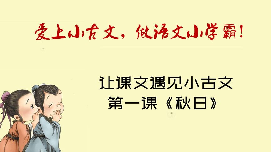 1-6年级小学语文 文言文启蒙 让课文遇见小古文 第一课:秋日