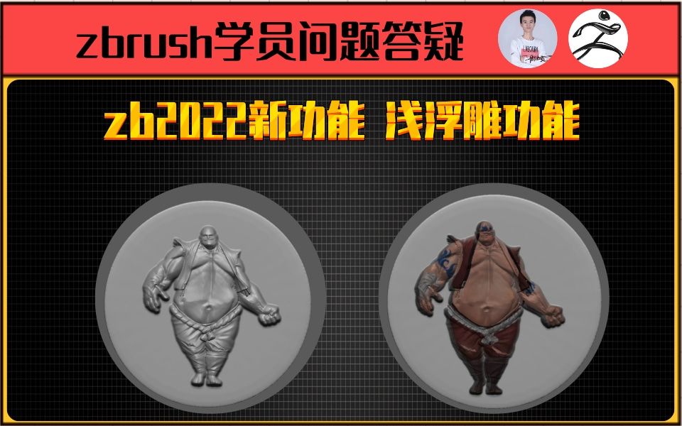 zbrush2022新功能1：浅浮雕功能讲解