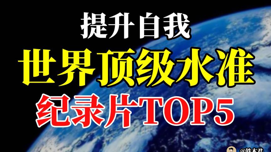 豆瓣9+分,世界顶级的纪录片TOP5!提升自我必看【铁木君】