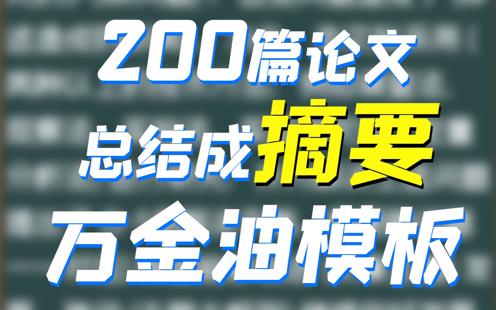 我读了200篇论文,总结出一份万能模板,各专业都能直接套用!