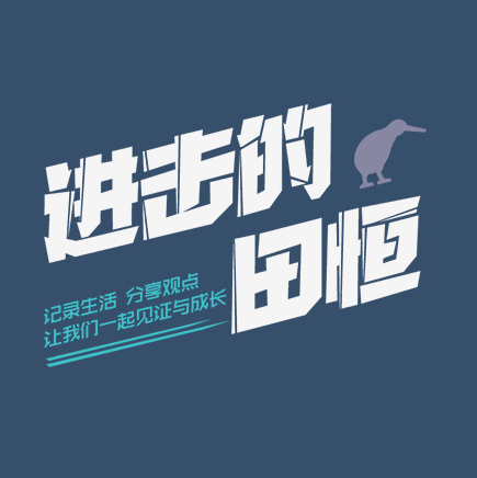 进击的田恒 