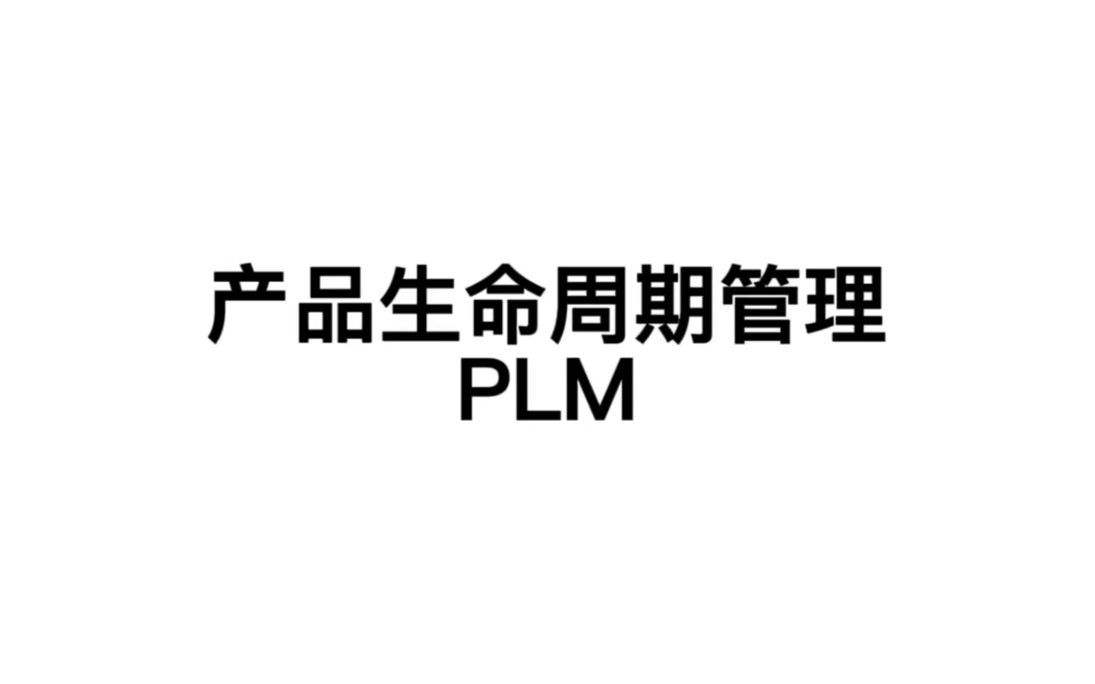 产品生命周期管理PLM