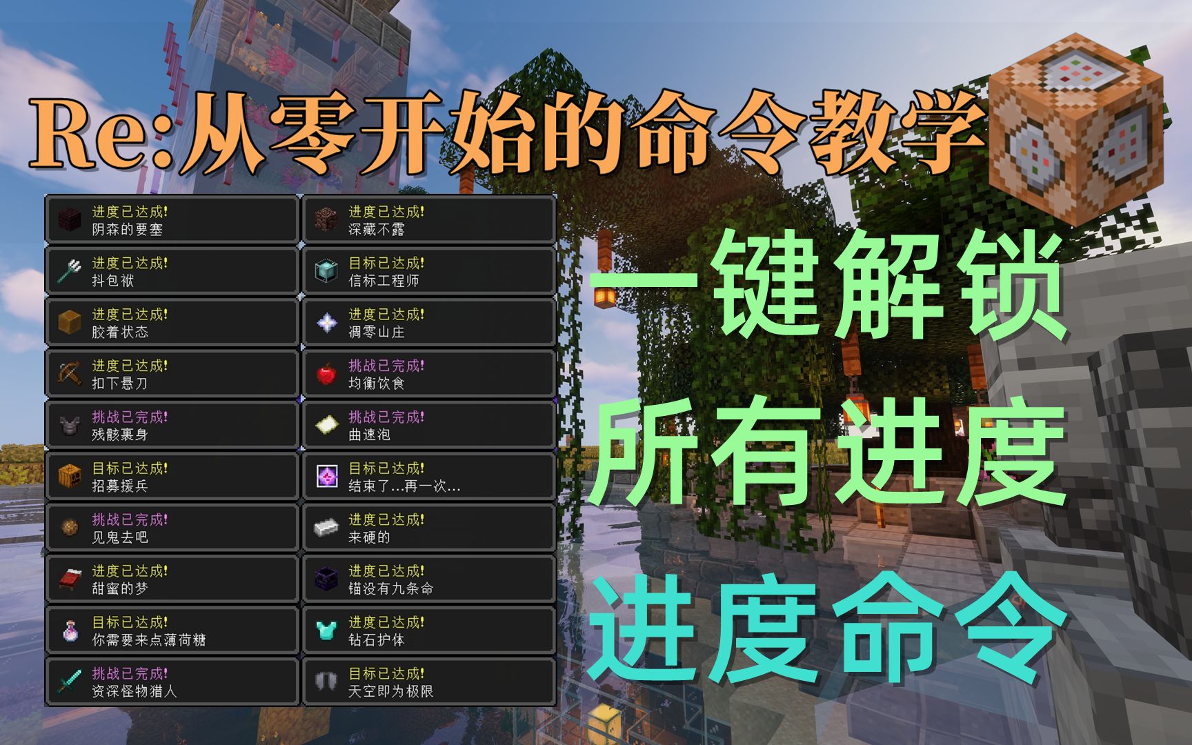 【小竹】进度-第十九期-从零开始的命令教学-我的世界
