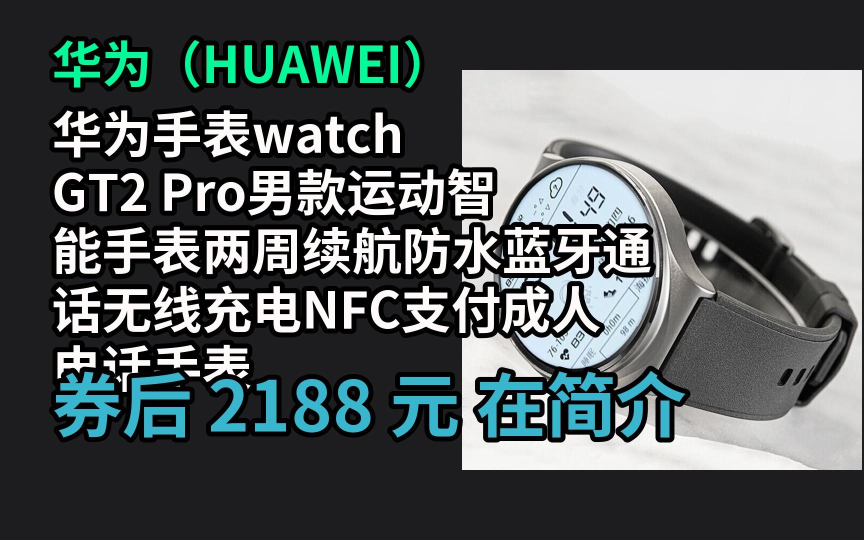 【大额优惠】 华为手表watch GT2 Pro男款运动智能手表两周续航防水...