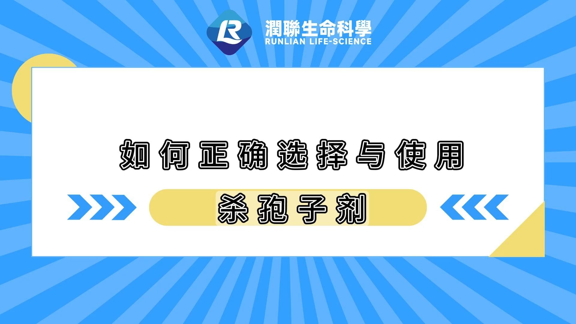 如何正确选择与使用杀孢子剂