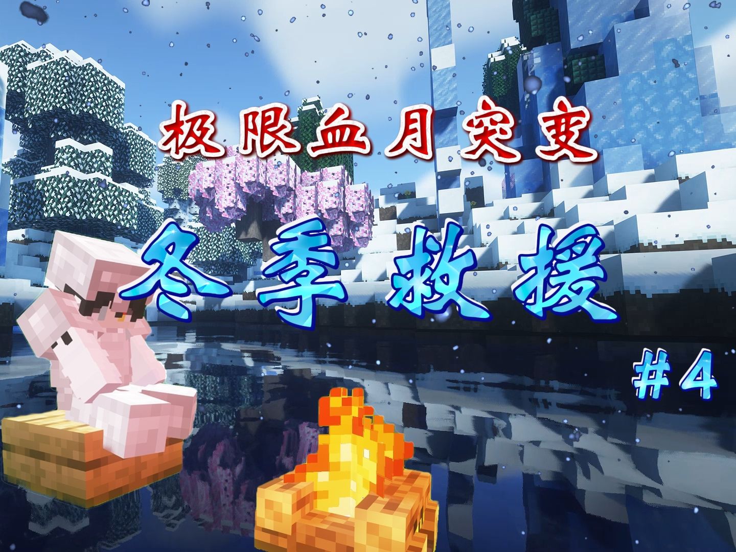 【血月突变冬季救援】我的世界极限模式末日生存 EP4_游戏实况