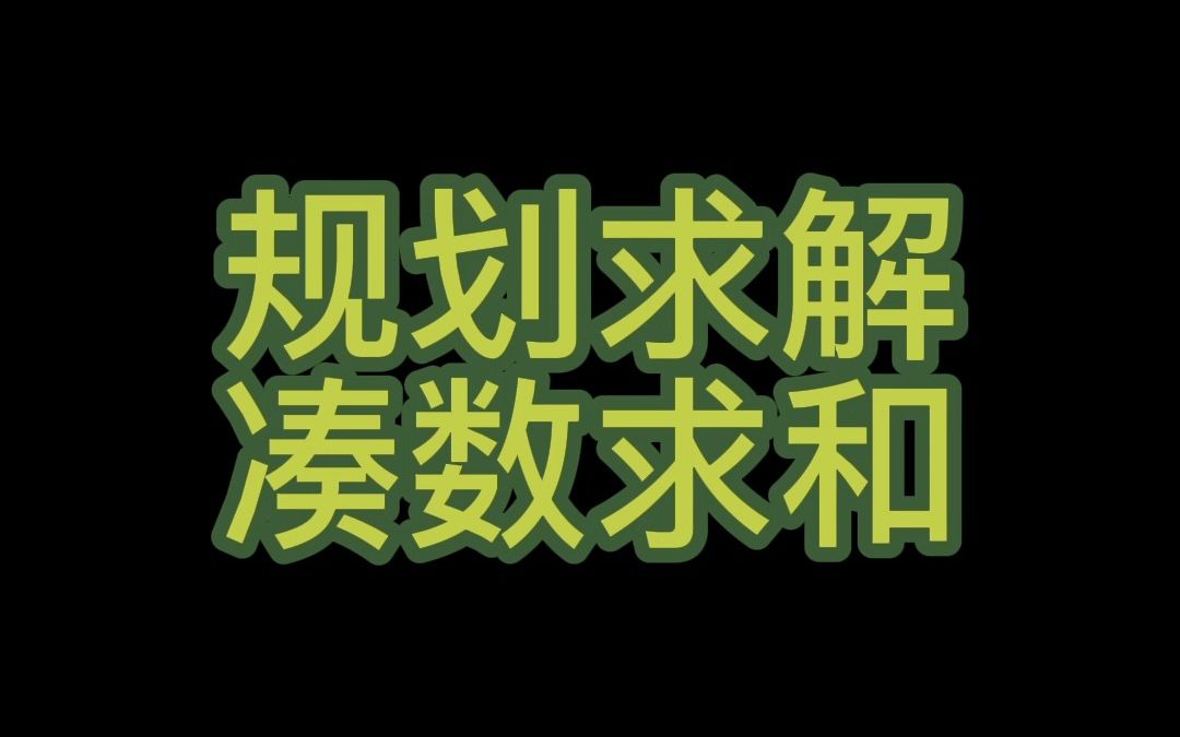 规划求解凑数求和