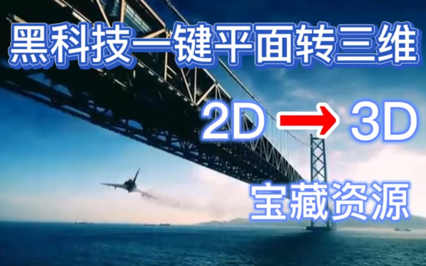 【AE特效】黑科技AE插件,3分钟就能把一张图片转换为3D动画!