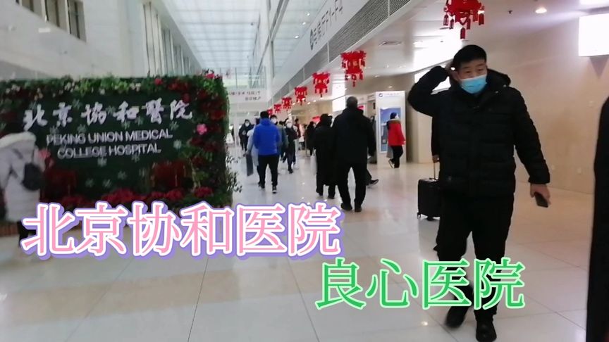 北京协和医院看病不难,网上挂号后拿身份证取号报到,良心医院啊