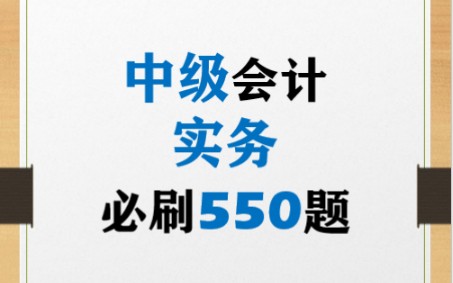 终于让我找到了!中级会计实务500题!