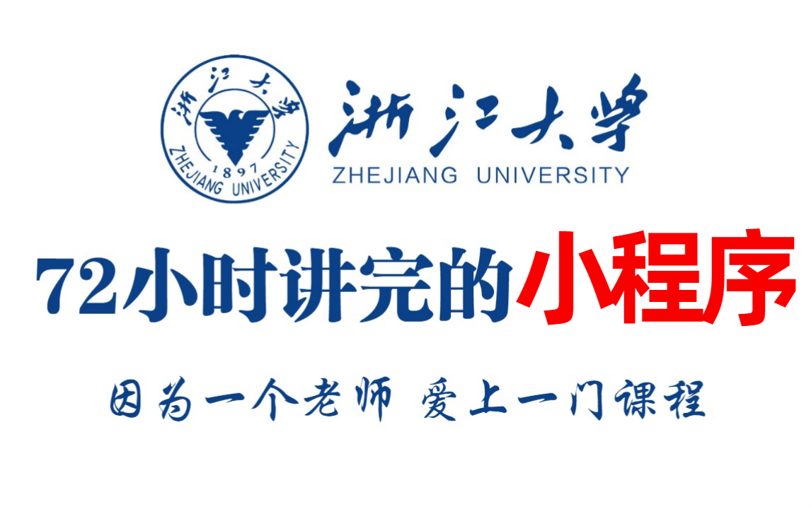 浙江大学72小时讲完的【Python微信小程序】,2022最新版,学完即可...