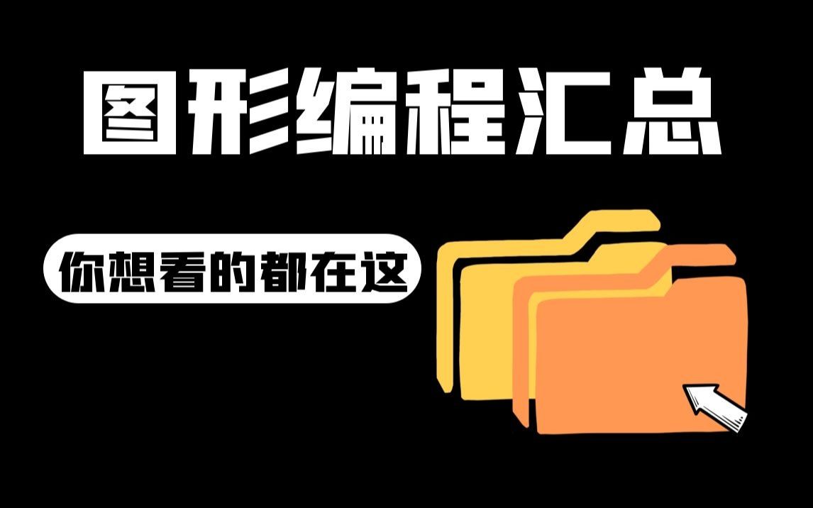 【C语言图形编程】想学游戏开发?看这里!图形编程大汇总,一小时参透...