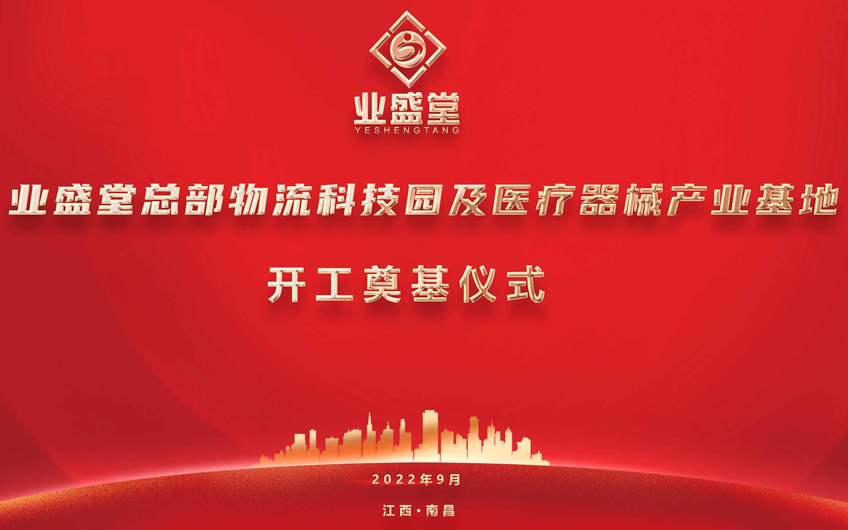 新起点 新征程 | 业盛堂总部物流科技园及医疗器械产业基地开工奠基一...