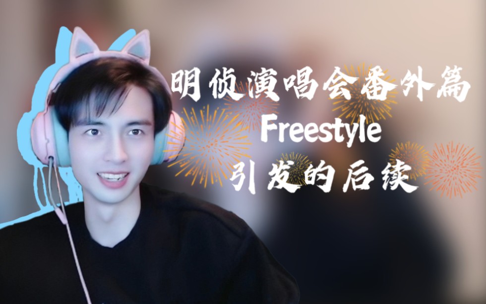 【蒲熠星】明侦演唱会番外篇——Freestyle引发的后续