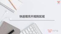 WPS Office办公软件表格excel-快速填充不规则区域
