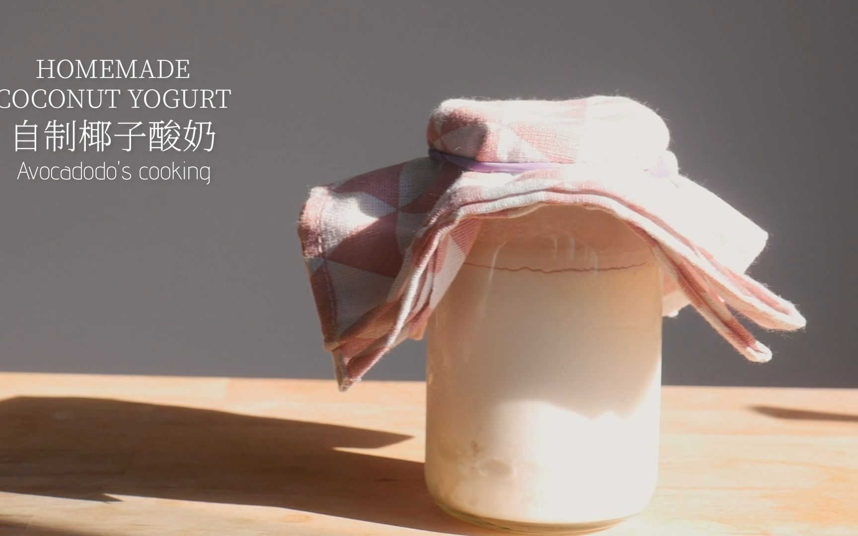 大名鼎鼎的椰子酸奶!只需要两种原材料,简单好操作!