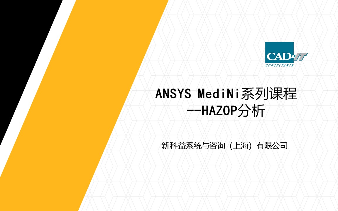 新科益:ANSYS Medini系列课程——HAZOP分析