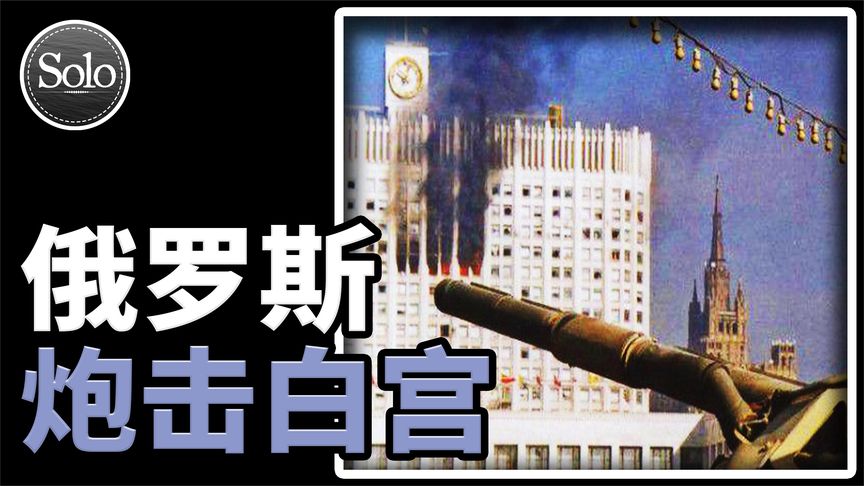 炮弹下的俄罗斯“超级总统制”【苏联系列04】