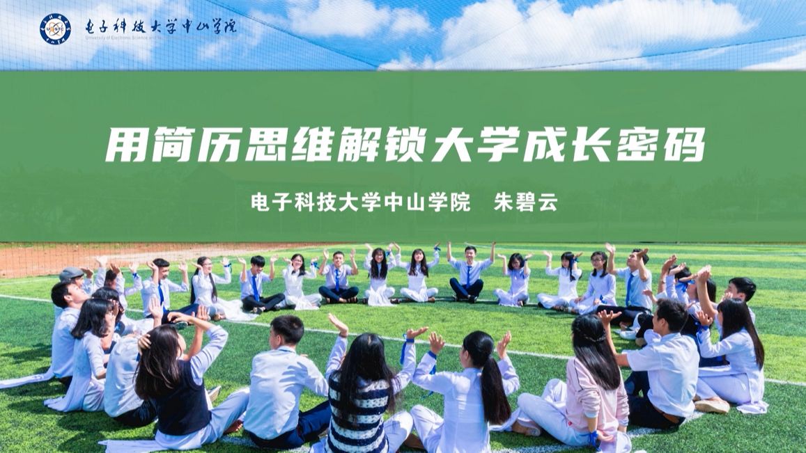 用简历思维解锁大学成长密码(大学生职业生涯规划)