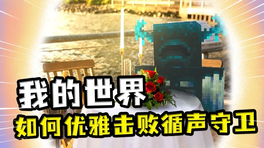我的世界:如何优雅地打败循声守卫?TNT毫无作用,指令才是真神