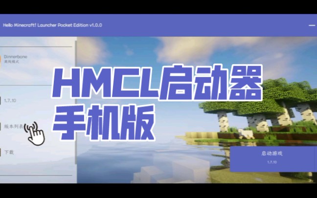HMCL启动器,但是是手机版?轻松在手机上玩Java版我的世界!