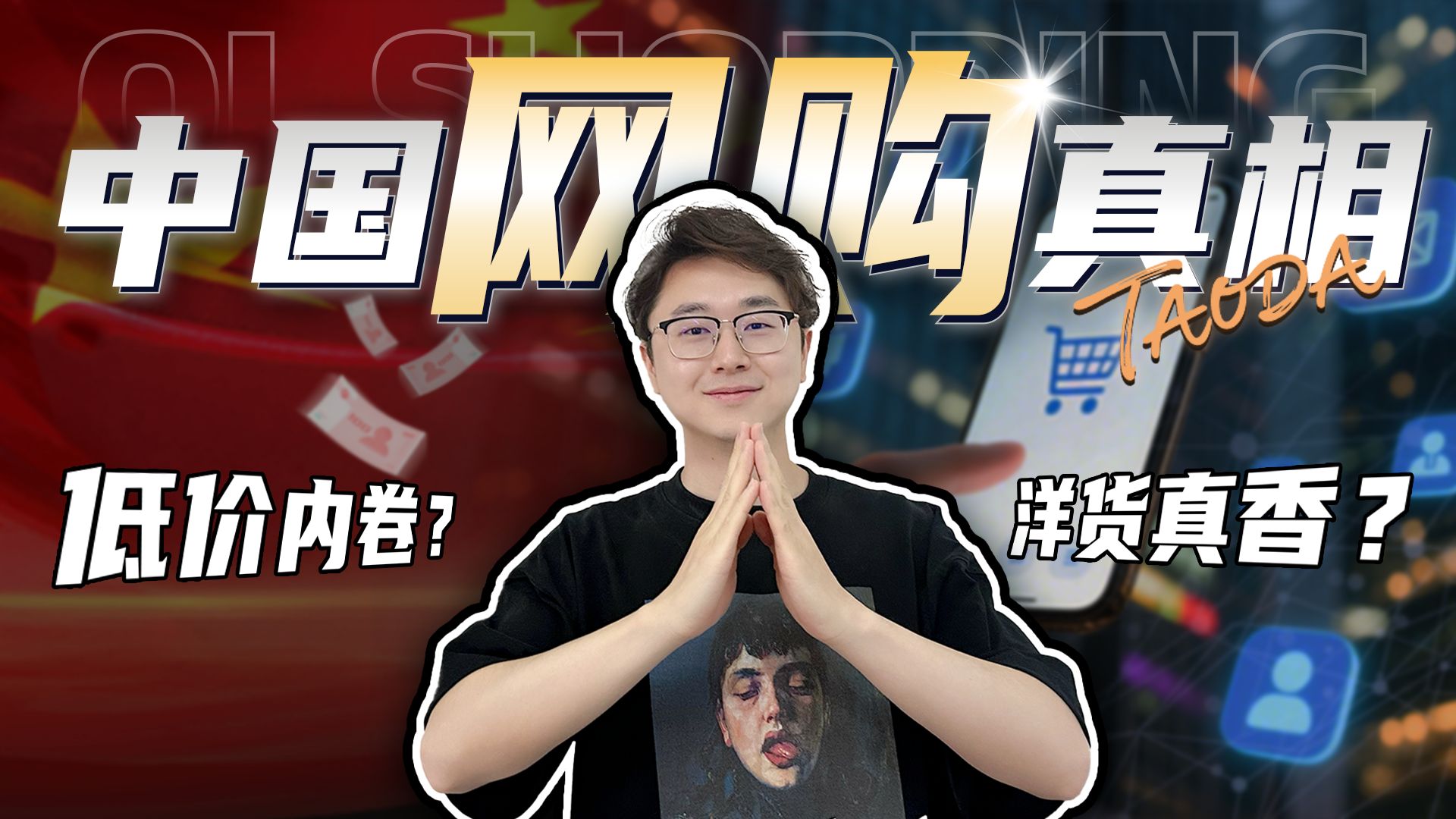 【桃大】中国网购真相:低价内卷?洋货真香?你老家在什么消费水平?