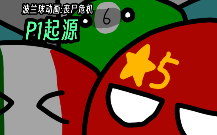 [波兰球动画]丧尸危机 P1:起源