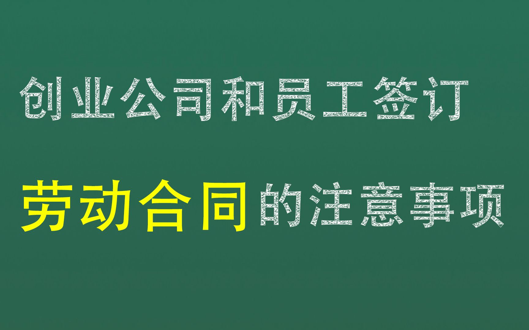 创业公司和员工签订劳动合同的注意事项