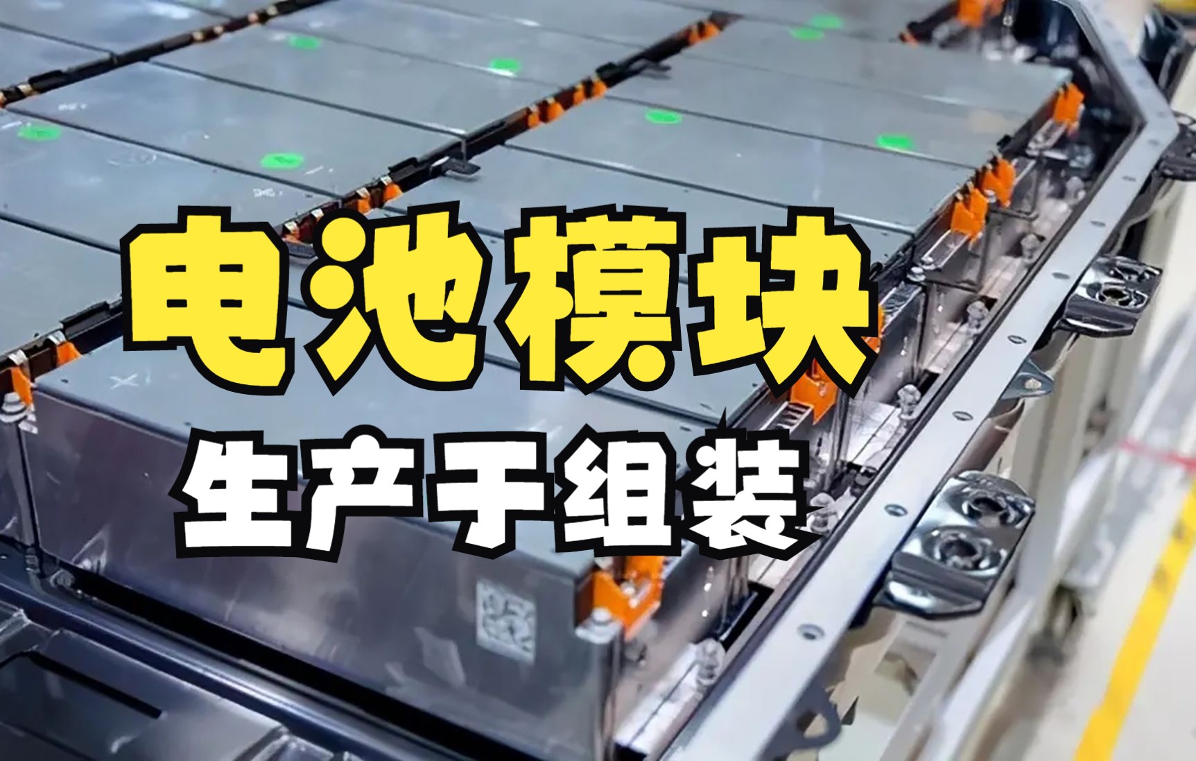 电池模块的生产制作过程!