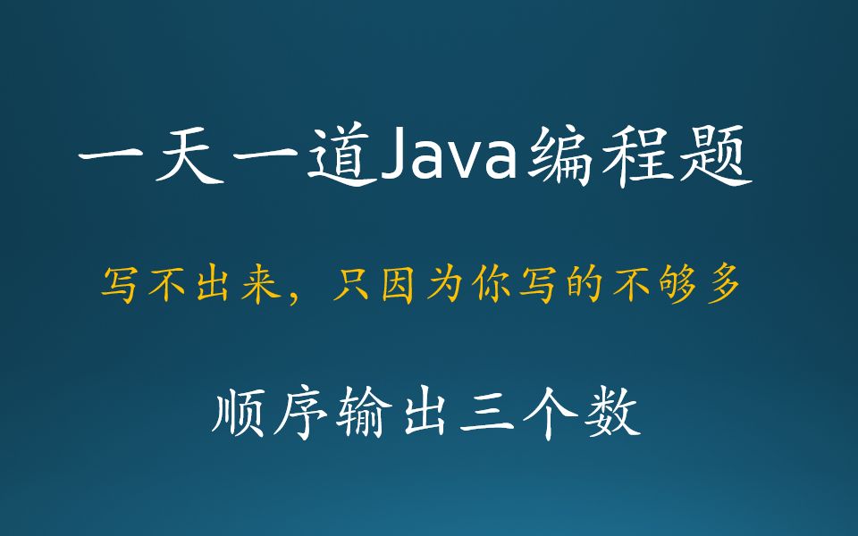 Java基础编程练习第二题-按序输出三个数