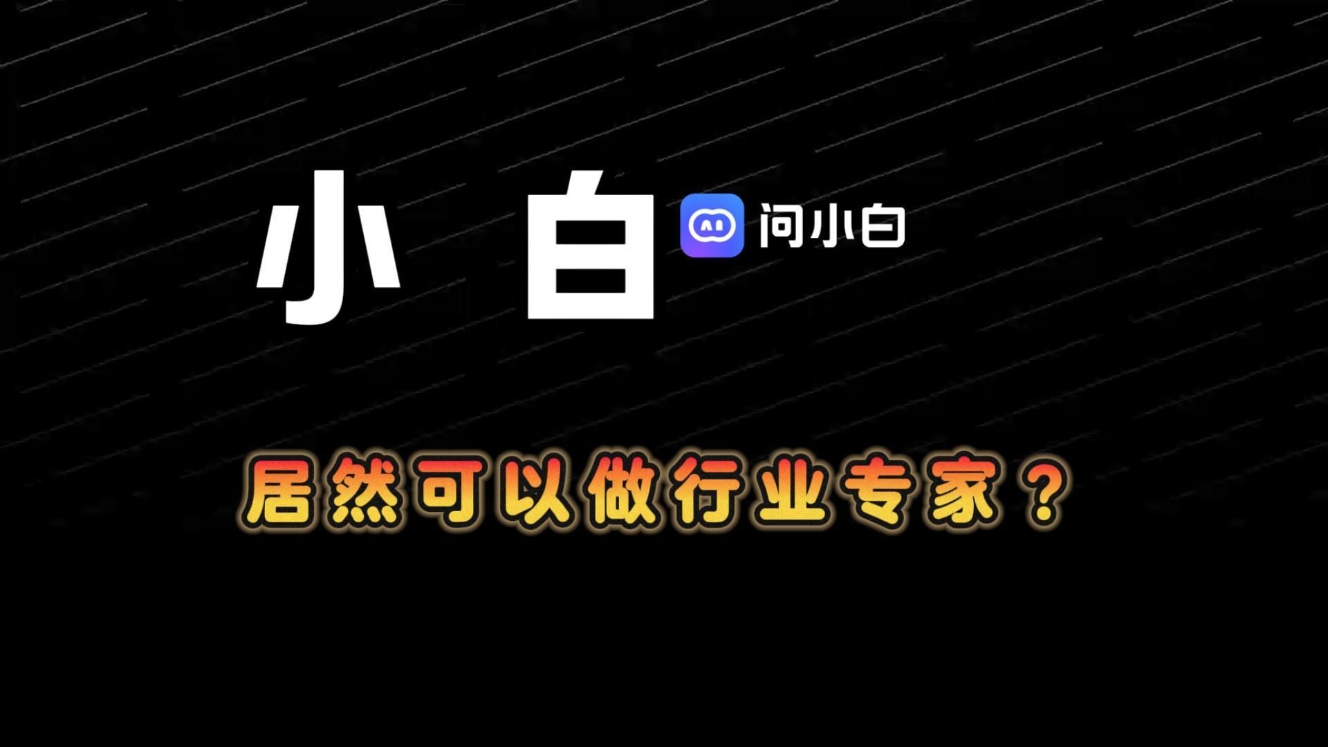 小白居然可以做行业专家?