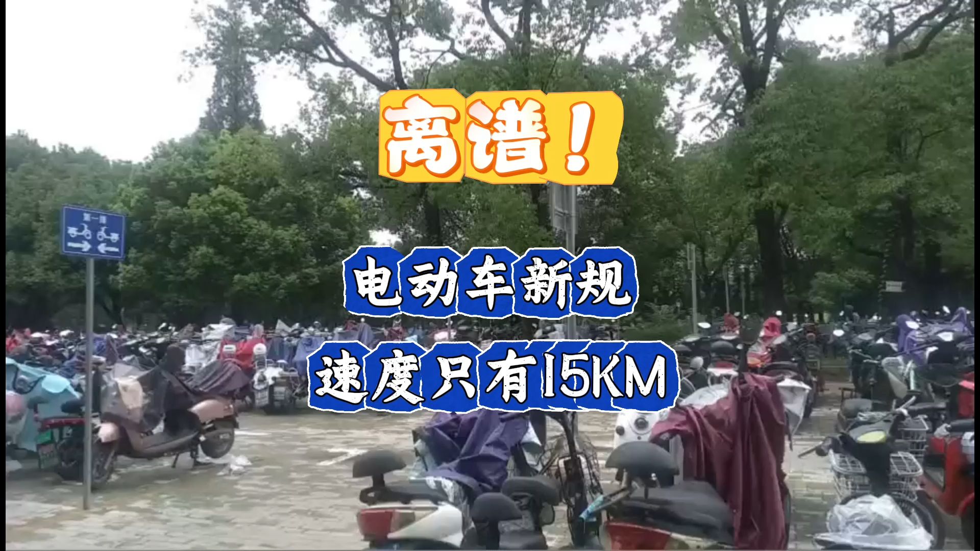 离谱!广州电动车新规限制速度只有15KM!