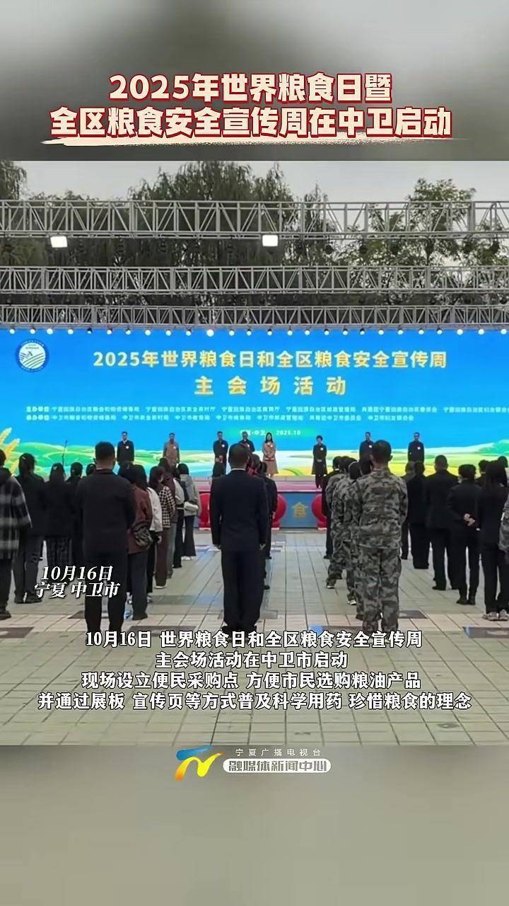 2025年世界粮食日暨全区粮食安全宣传周在中卫启动(记者:董鹏孙昊男)...