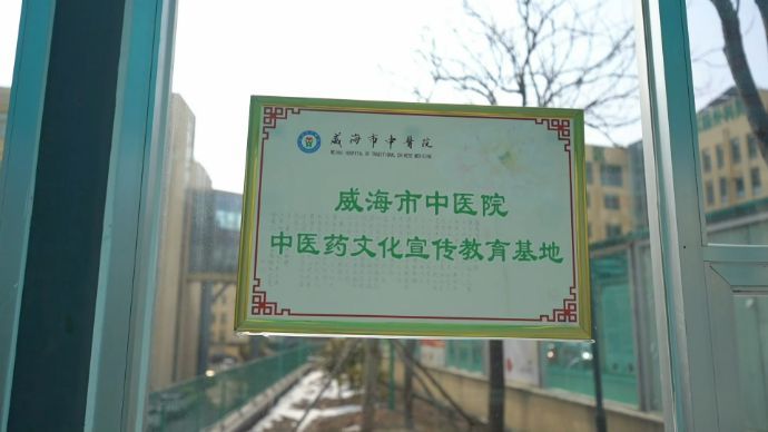 果然视频丨威海市中医院中医药文化宣传教育基地弘扬中医药文化