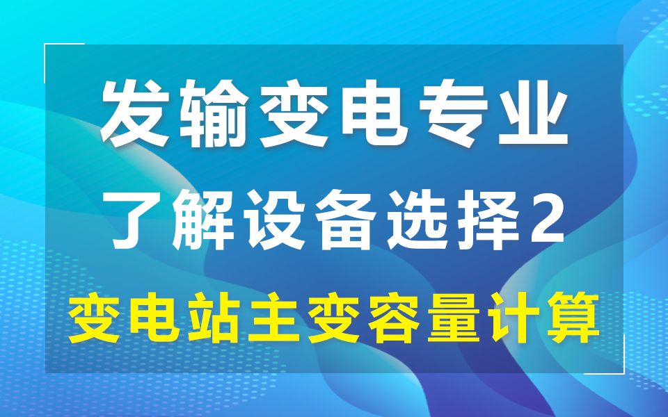 ...了解设备选择2《变电站主变容量计算、电流互感器动、热稳定倍数...