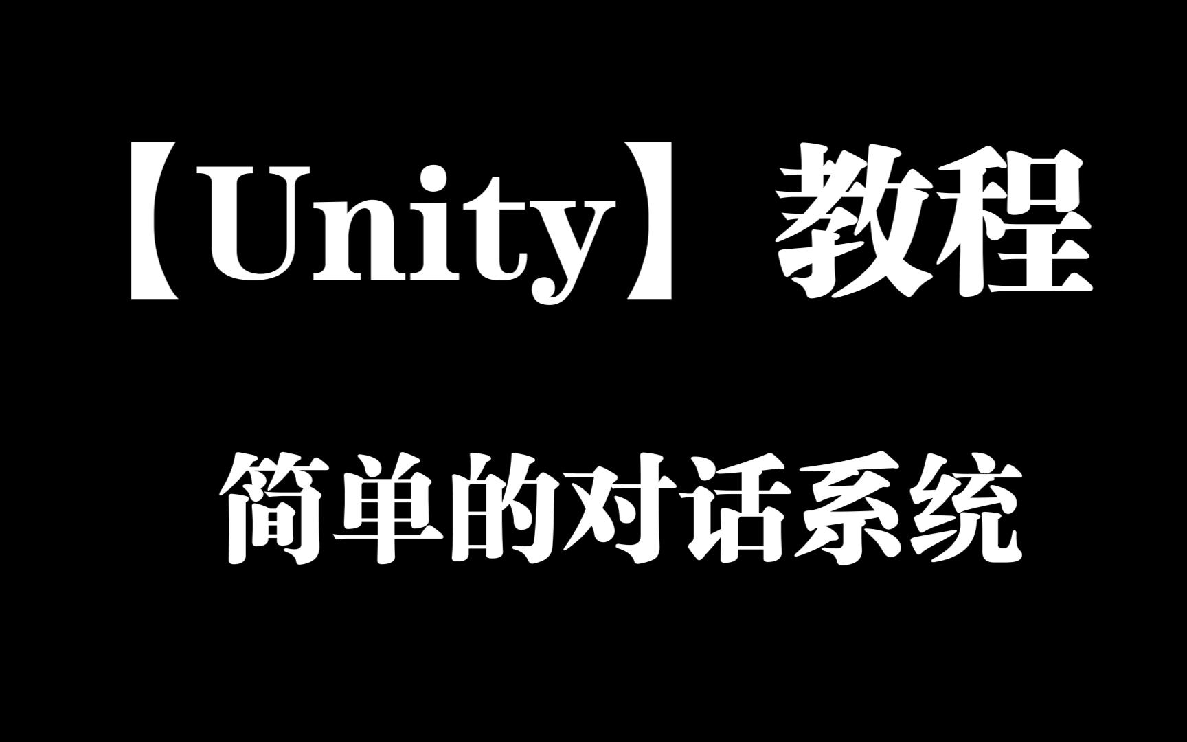 【Unity教程】简单的对话系统-02