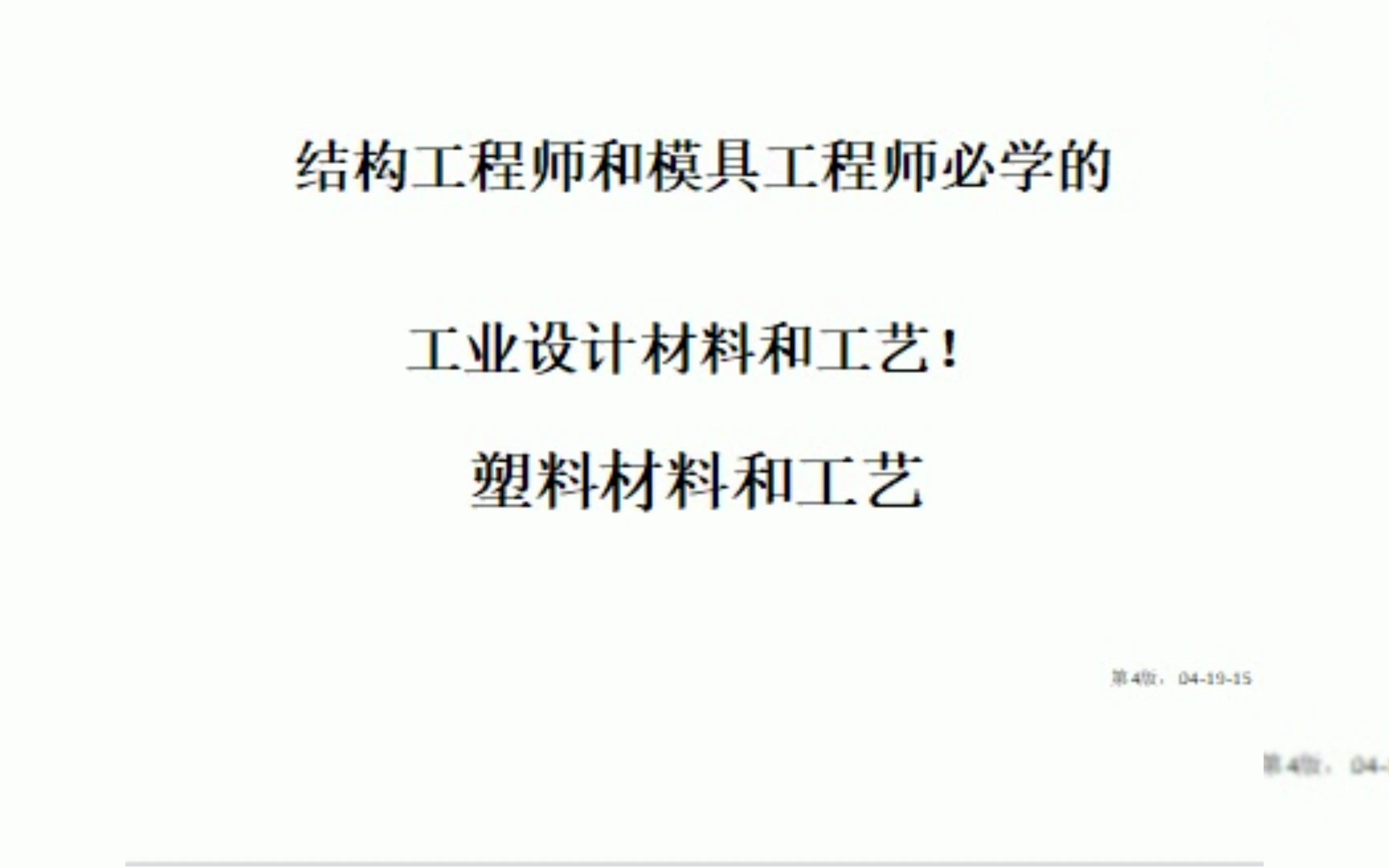 PROE/CREO结构工程师和模具工程师必学的工业设计材料和工艺全套...