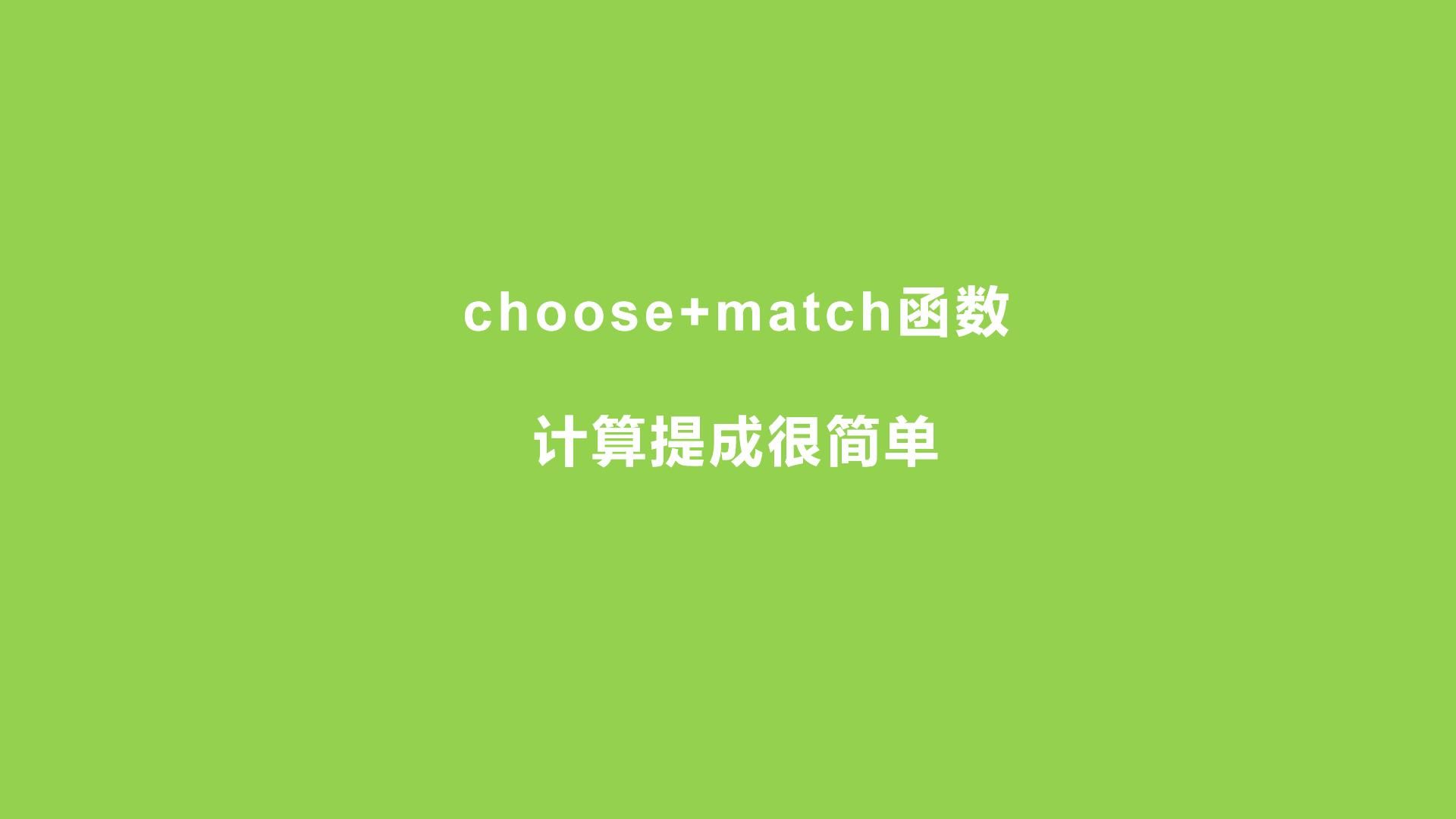 choose+match函数:计算提成很简单